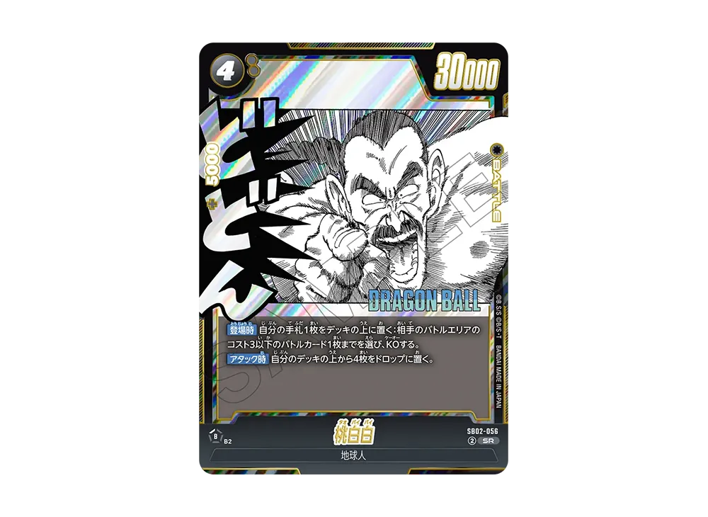 桃白白 SR [SB02-056](フュージョンワールド「MANGA BOOSTER 02」)の新品/中古フリマ(通販)｜スニダン