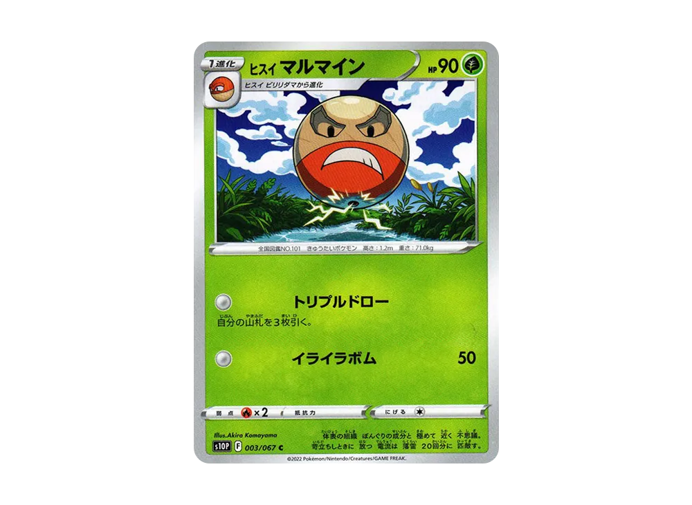 ヒスイマルマイン C[s10P 003/067](拡張パック「スペースジャグラー」)の新品/中古フリマ(通販)｜スニダン