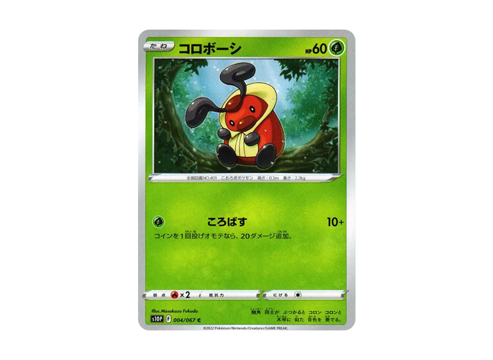 コロボーシ C[s10P 004/067](拡張パック「スペースジャグラー」)の新品/中古フリマ(通販)｜スニダン