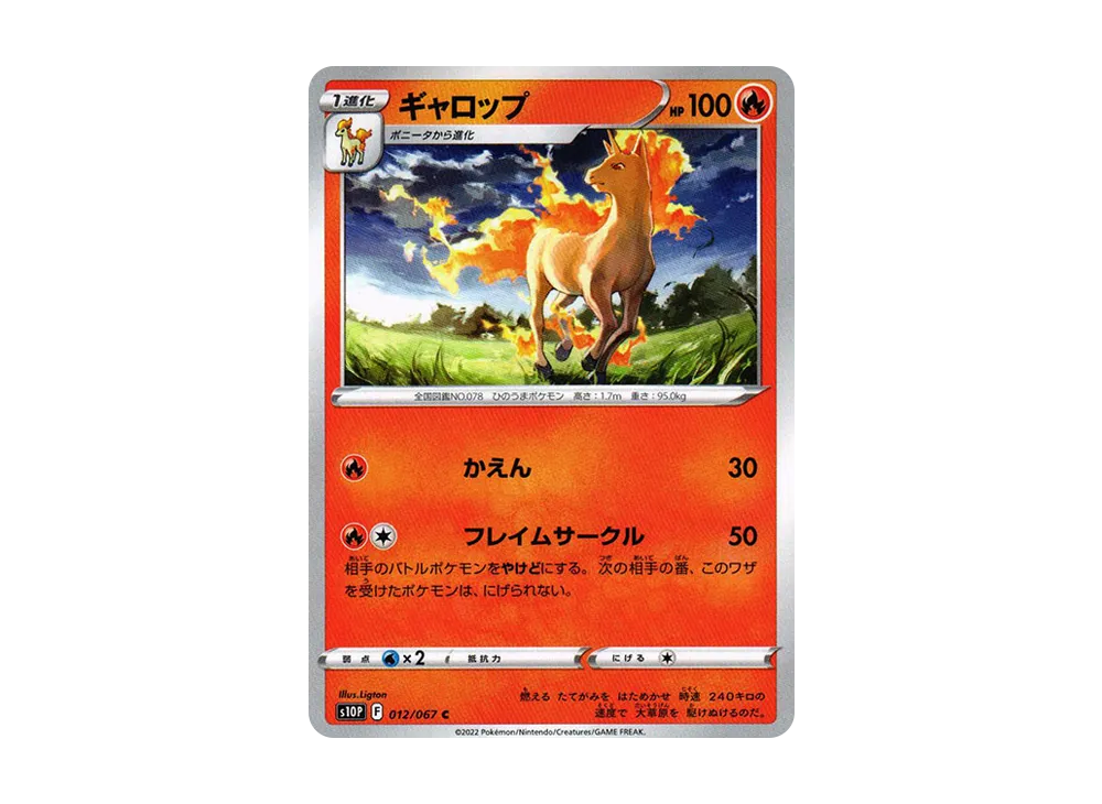 ギャロップ C[s10P 012/067](拡張パック「スペースジャグラー」)の新品/中古フリマ(通販)｜スニダン