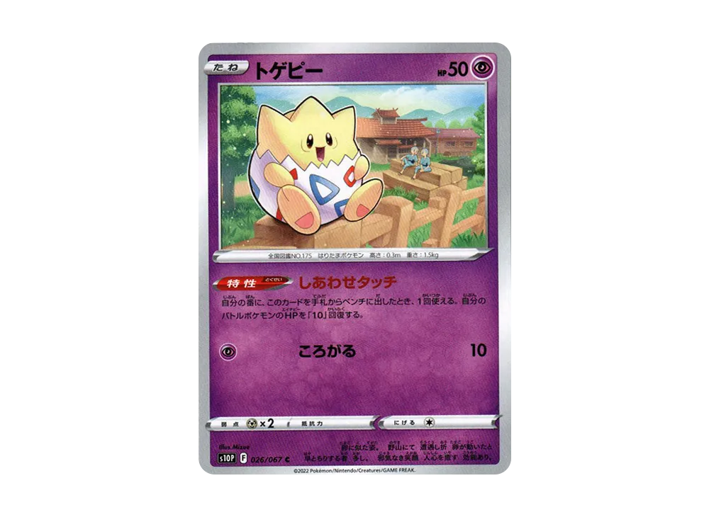 トゲピー C[s10P 026/067](拡張パック「スペースジャグラー」)の新品/中古フリマ(通販)｜スニダン