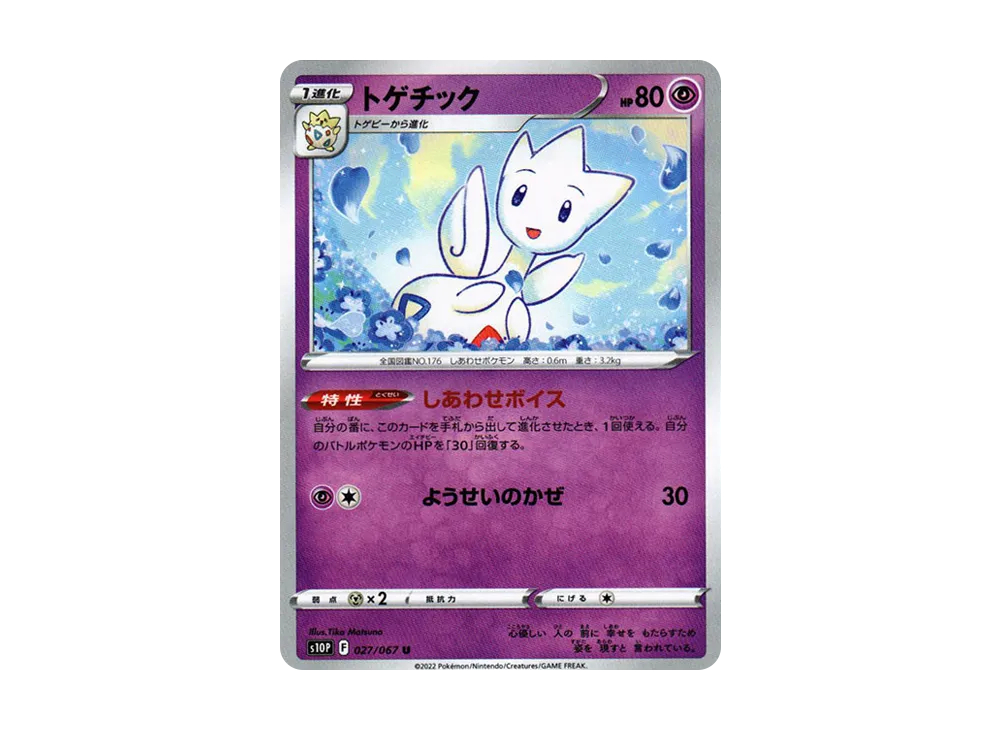 Togetic U[s10P 027/067](Expansion Pack "Space Juggler") | SNKRDUNK