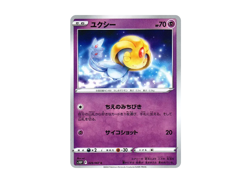 ユクシー C[s10P 029/067](拡張パック「スペースジャグラー」)の新品/中古フリマ(通販)｜スニダン