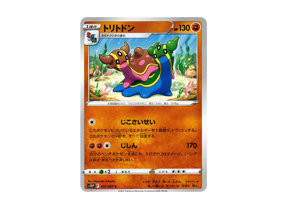 トリトドン C[s10P 037/067](拡張パック「スペースジャグラー」)の新品/中古フリマ(通販)｜スニダン