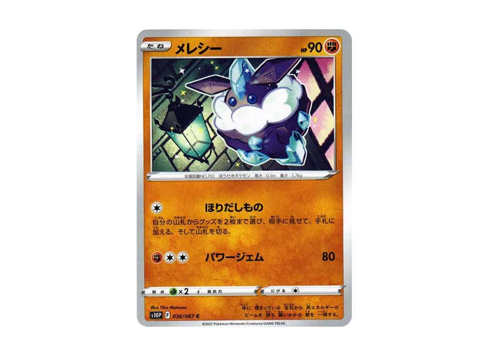 メレシー C[s10P 038/067](拡張パック「スペースジャグラー」)の新品/中古フリマ(通販)｜スニダン