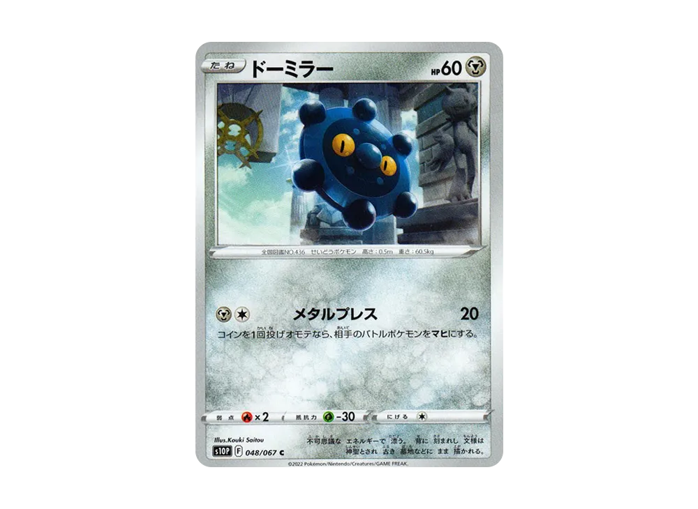 ドーミラー C[s10P 048/067](拡張パック「スペースジャグラー」)の新品/中古フリマ(通販)｜スニダン