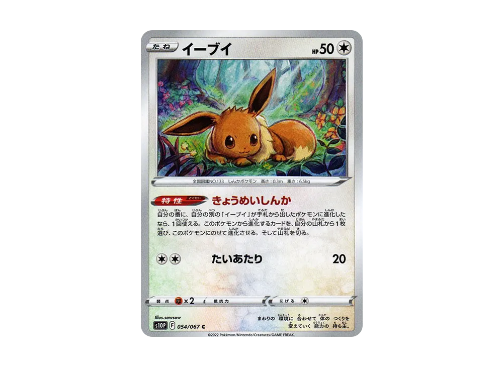 イーブイ C[s10P 054/067](拡張パック「スペースジャグラー」)の新品/中古フリマ(通販)｜スニダン