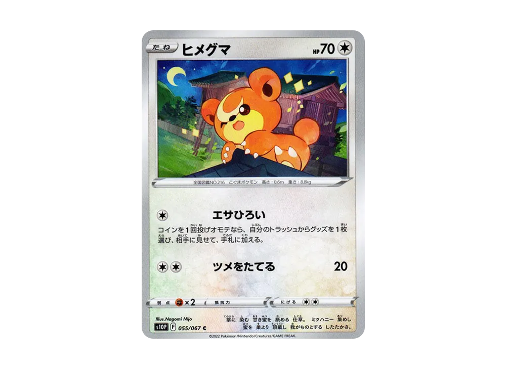 ヒメグマ C[s10P 055/067](拡張パック「スペースジャグラー」)の新品/中古フリマ(通販)｜スニダン