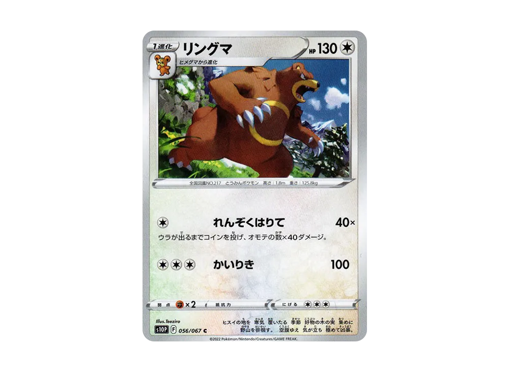 リングマ C[s10P 056/067](拡張パック「スペースジャグラー」)の新品/中古フリマ(通販)｜スニダン