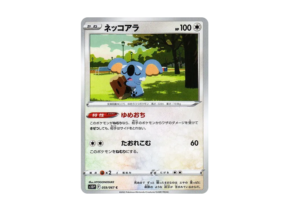 ネッコアラ C[s10P 059/067](拡張パック「スペースジャグラー」)の新品/中古フリマ(通販)｜スニダン