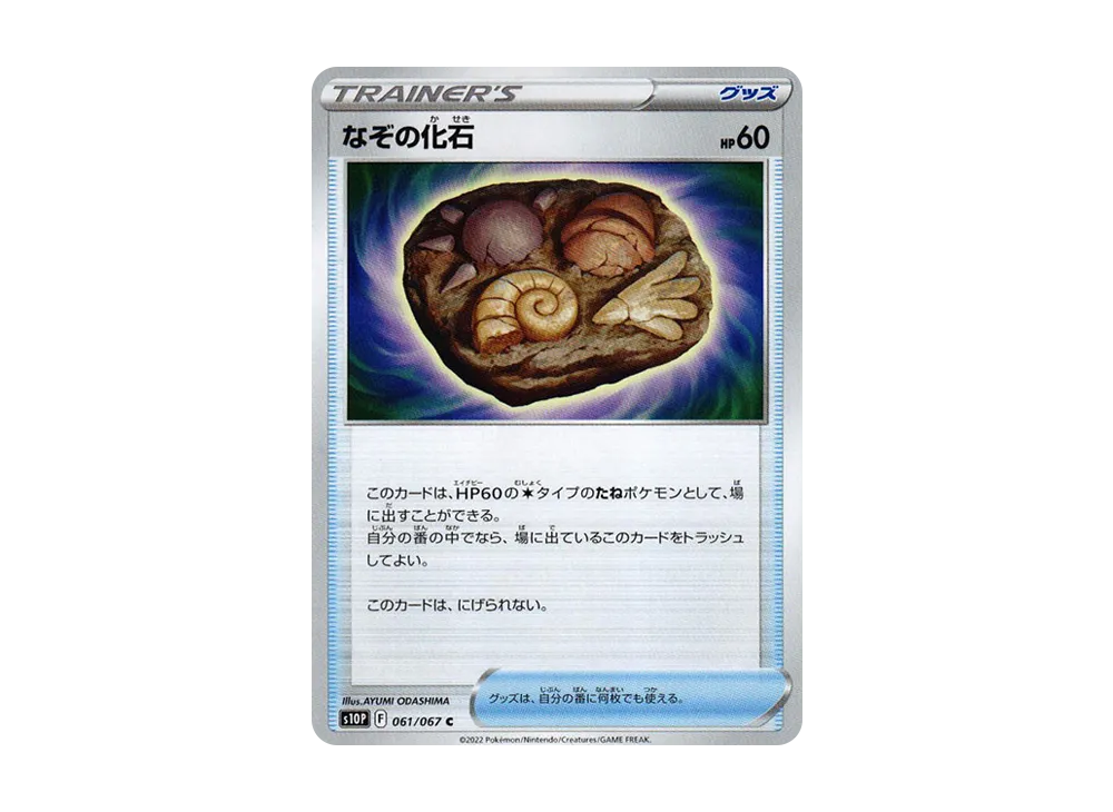 なぞの化石 C[s10P 061/067](拡張パック「スペースジャグラー」)の新品/中古フリマ(通販)｜スニダン