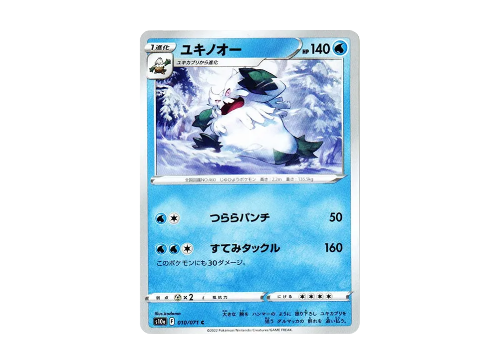 ユキノオー C[s10a 010/071](強化拡張パック「ダークファンタズマ」)の新品/中古フリマ(通販)｜スニダン