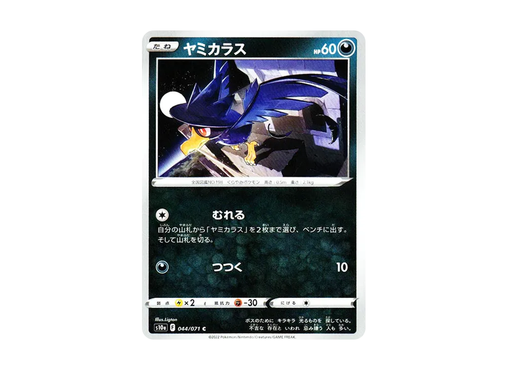 ヤミカラス C[s10a 044/071](強化拡張パック「ダークファンタズマ」)の新品/中古フリマ(通販)｜スニダン