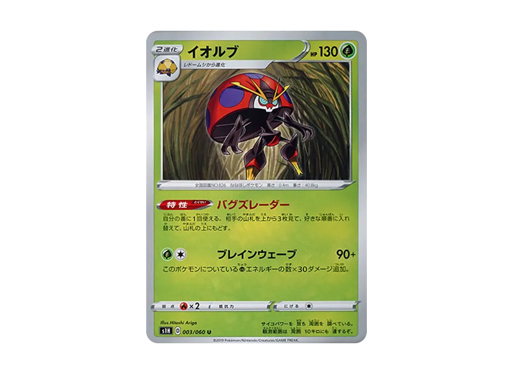 Orbeetle U[S1H 003/060](Expansion Pack "Shield") | SNKRDUNK