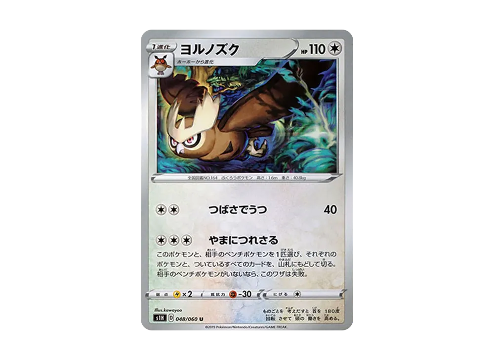 ヨルノズク U[S1H 048/060](拡張パック「シールド」)の新品/中古フリマ(通販)｜スニダン