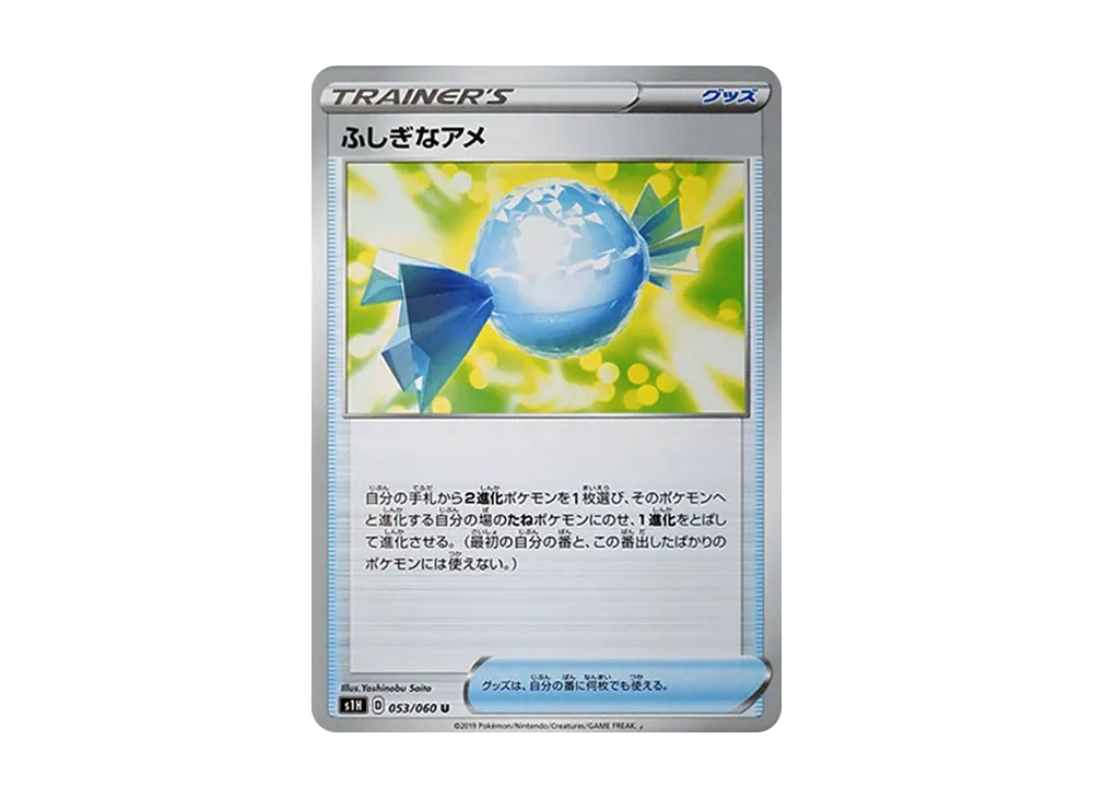 ふしぎなアメ U[S1H 053/060](拡張パック「シールド」)の新品/中古フリマ(通販)｜スニダン
