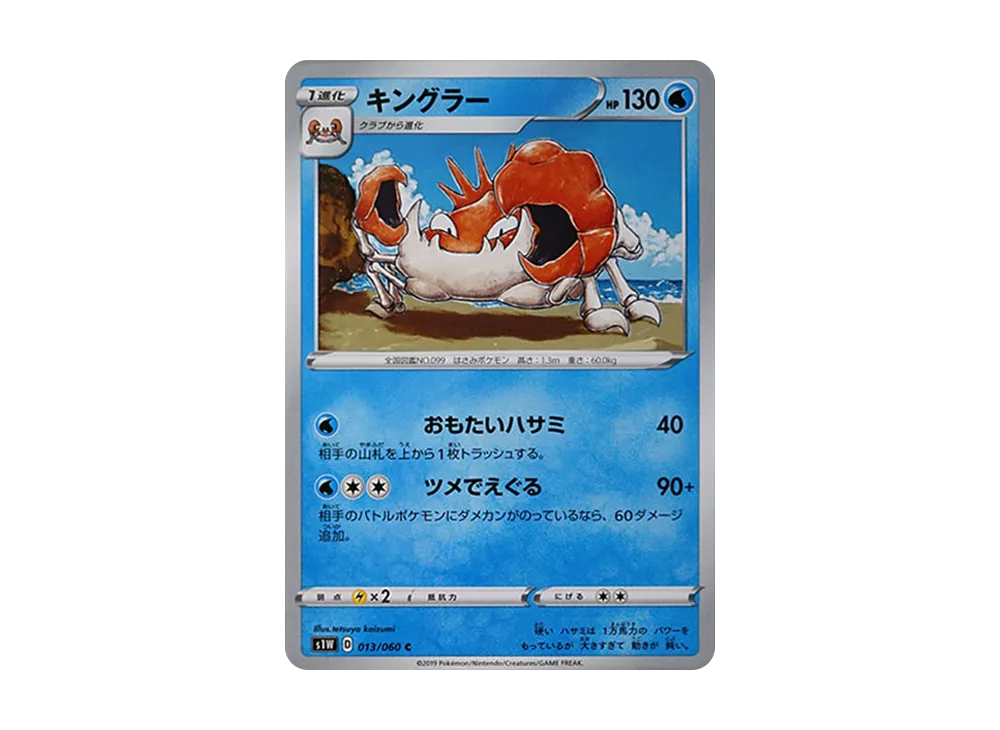 キングラー C[S1W 013/060](拡張パック「ソード」)の新品/中古フリマ(通販)｜スニダン