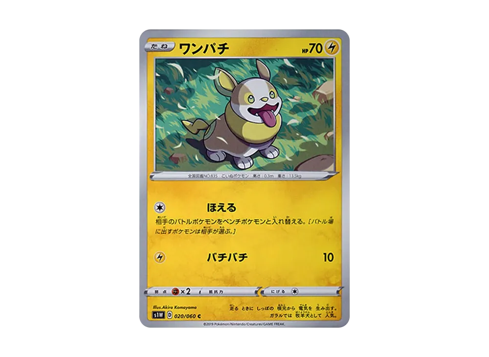 ワンパチ C[S1W 020/060](拡張パック「ソード」)の新品/中古フリマ(通販)｜スニダン