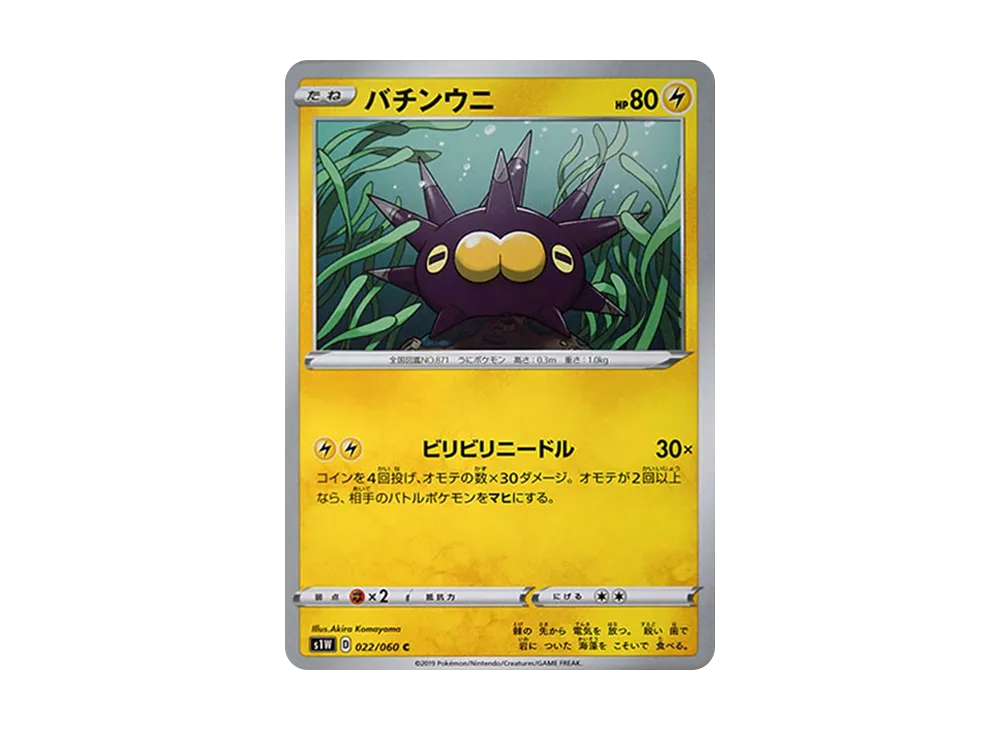 バチンウニ C[S1W 022/060](拡張パック「ソード」)の新品/中古フリマ(通販)｜スニダン