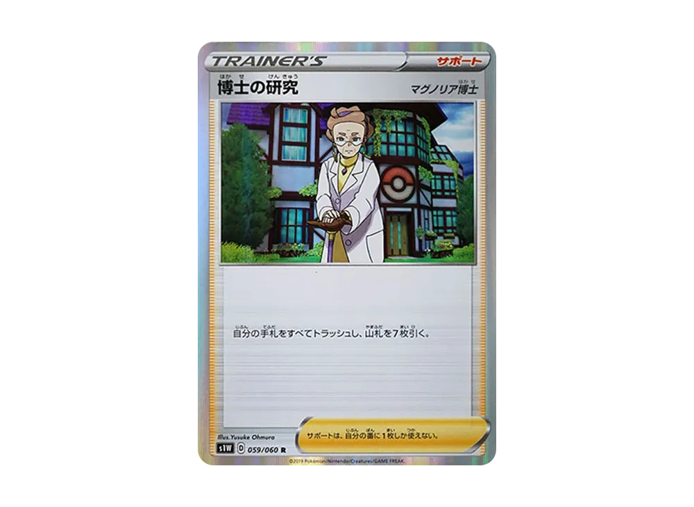 博士の研究（マグノリア博士） R[S1W 059/060](拡張パック「ソード」)の新品/中古フリマ(通販)｜スニダン