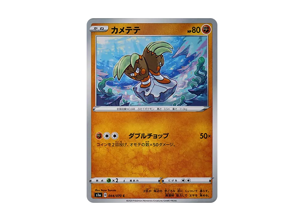 カメテテ C[S1a 044/070](強化拡張パック「VMAXライジング」)の新品/中古フリマ(通販)｜スニダン