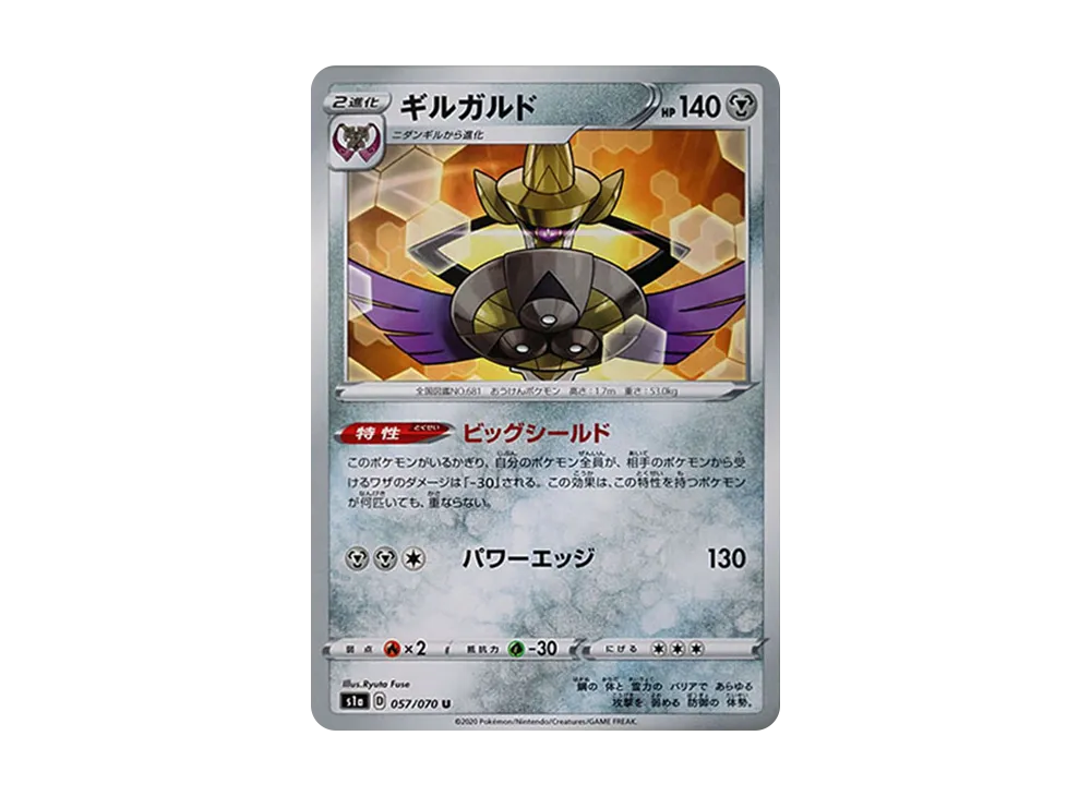 ギルガルド U[S1a 057/070](強化拡張パック「VMAXライジング」)の新品/中古フリマ(通販)｜スニダン