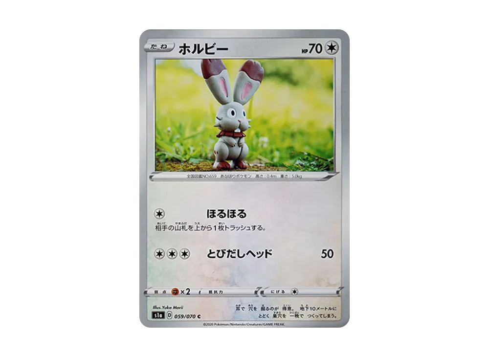 ホルビー C[S1a 059/070](強化拡張パック「VMAXライジング」)の新品/中古フリマ(通販)｜スニダン