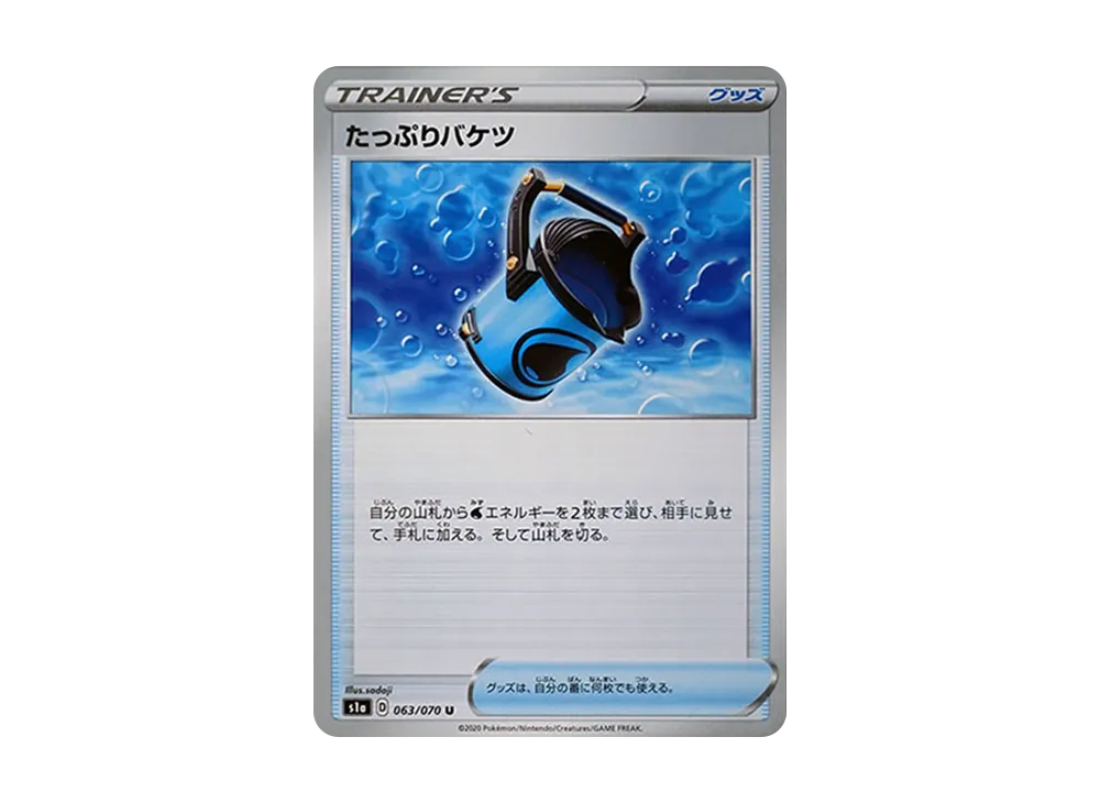 たっぷりバケツ U[S1a 063/070](強化拡張パック「VMAXライジング」)の新品/中古フリマ(通販)｜スニダン