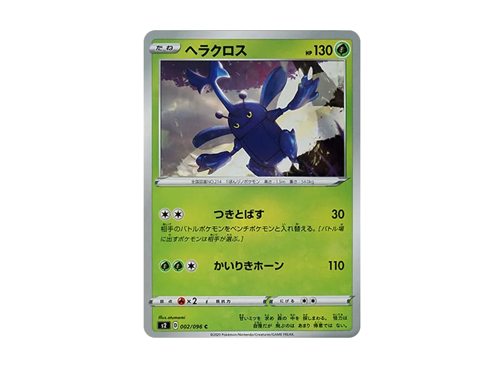 ヘラクロス C[S2 002/096](拡張パック「反逆クラッシュ」)の新品/中古フリマ(通販)｜スニダン