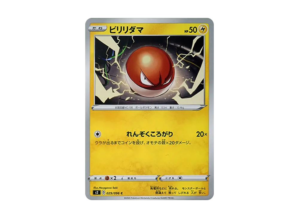 ビリリダマ C[S2 029/096](拡張パック「反逆クラッシュ」)の新品/中古フリマ(通販)｜スニダン