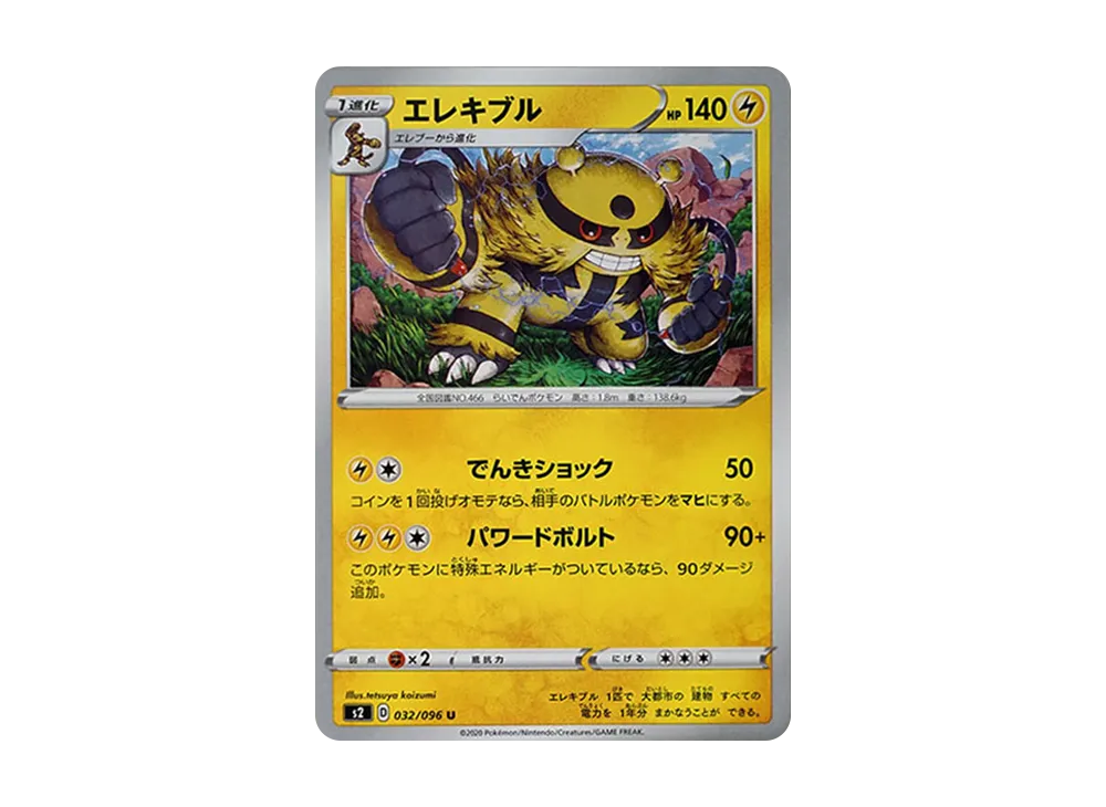 エレキブル U[S2 032/096](拡張パック「反逆クラッシュ」)の新品/中古フリマ(通販)｜スニダン
