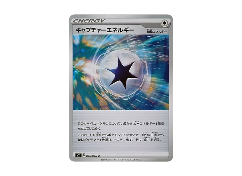 キャプチャーエネルギー U[S2 096/096](拡張パック「反逆クラッシュ」)の新品/中古フリマ(通販)｜スニダン