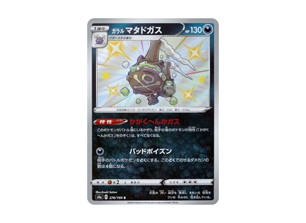 ガラルマタドガス S[s4a 276/190](ハイクラスパック「シャイニースターV」)の新品/中古フリマ(通販)｜スニダン