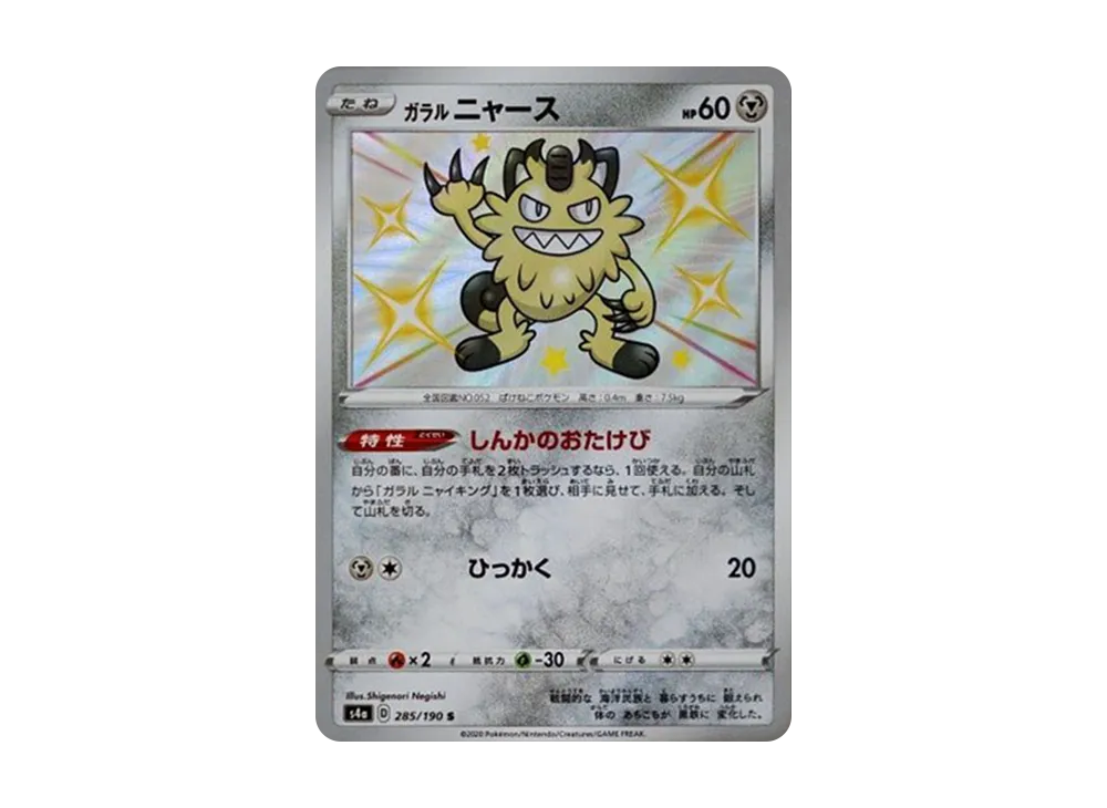 ガラルニャース S[s4a 285/190](ハイクラスパック「シャイニースターV」)の新品/中古フリマ(通販)｜スニダン