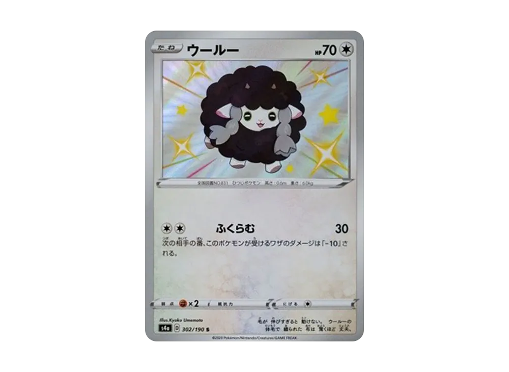 ウールー S[s4a 302/190](ハイクラスパック「シャイニースターV」)の新品/中古フリマ(通販)｜スニダン