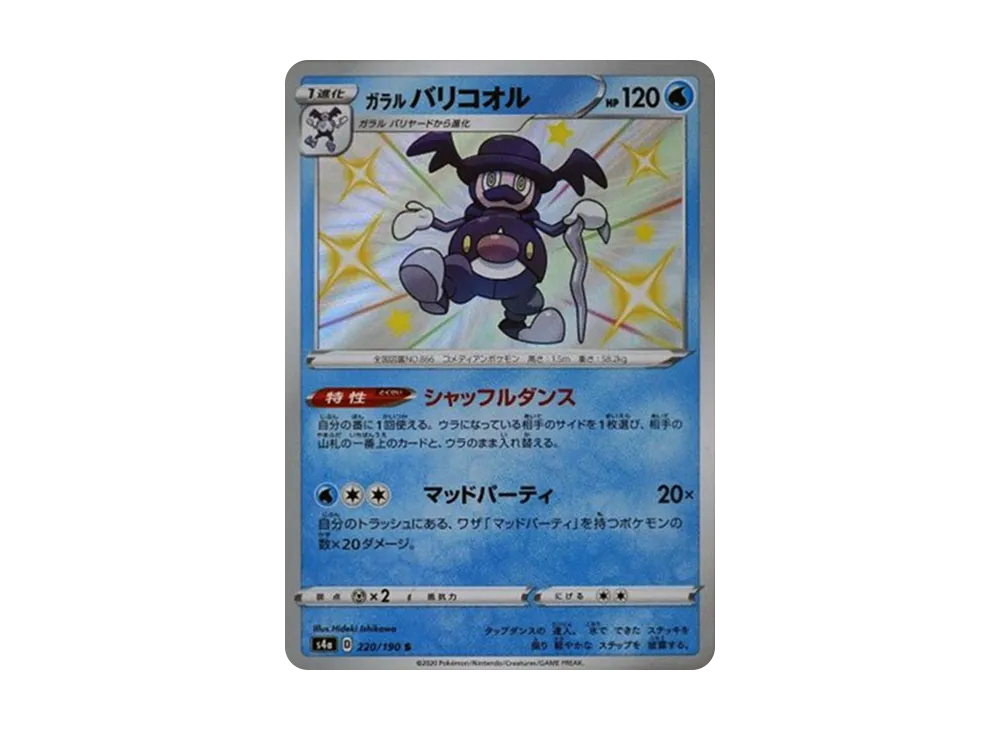 ガラルバリコオル S[s4a 220/190](ハイクラスパック「シャイニースターV」)の新品/中古フリマ(通販)｜スニダン