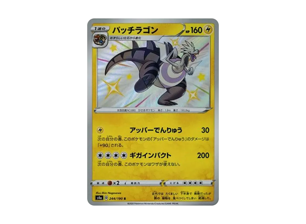 パッチラゴン S[s4a 244/190](ハイクラスパック「シャイニースターV」)の新品/中古フリマ(通販)｜スニダン