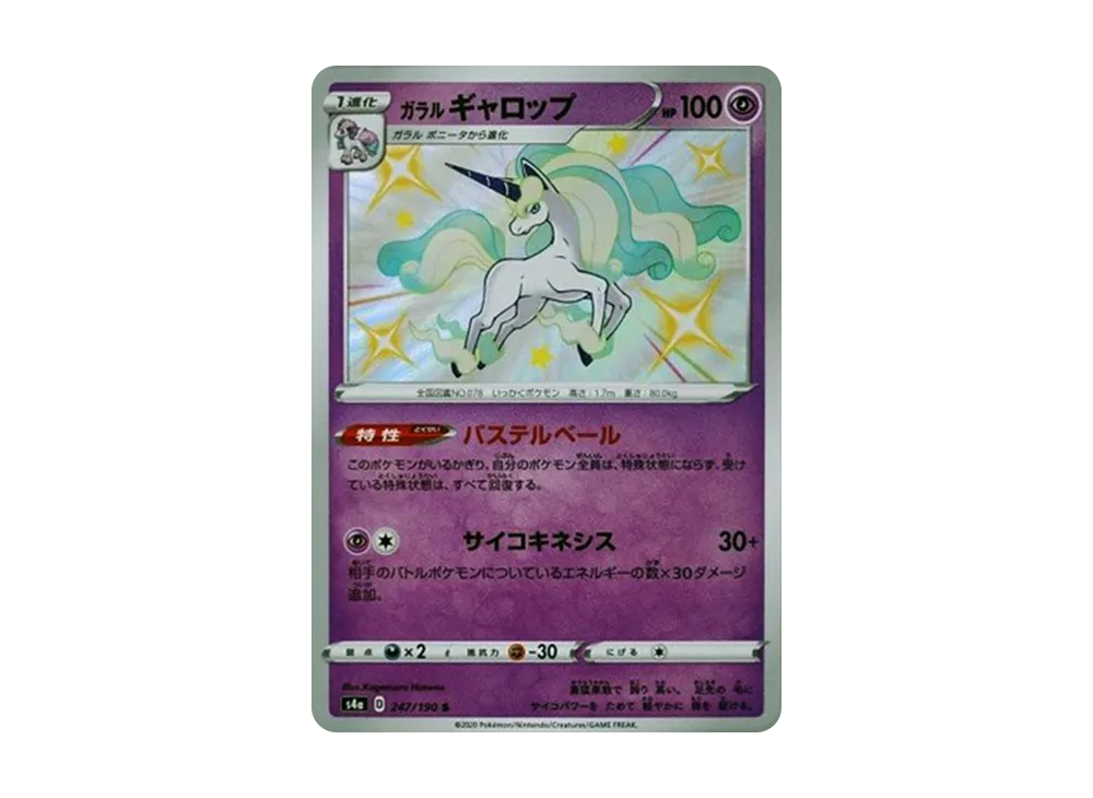 ガラルギャロップ S[s4a 247/190](ハイクラスパック「シャイニースターV」)の新品/中古フリマ(通販)｜スニダン