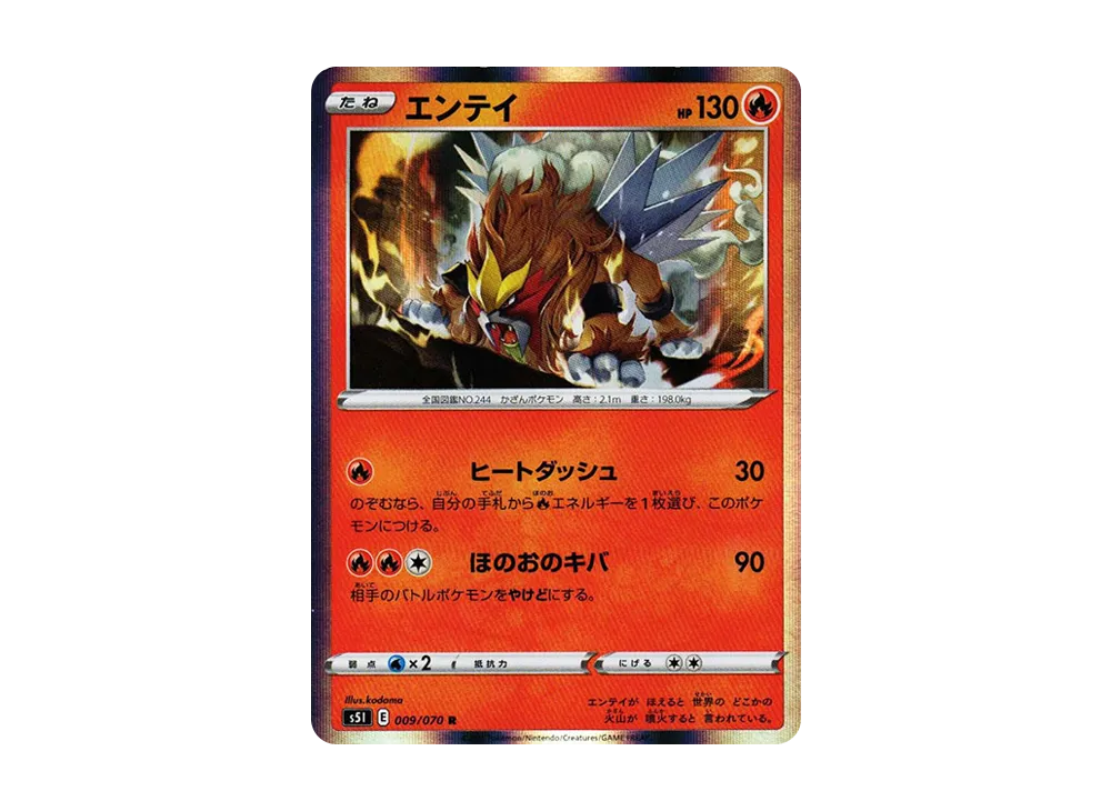 エンテイ R[s5I 009/070](拡張パック「一撃マスター」)の新品/中古フリマ(通販)｜スニダン