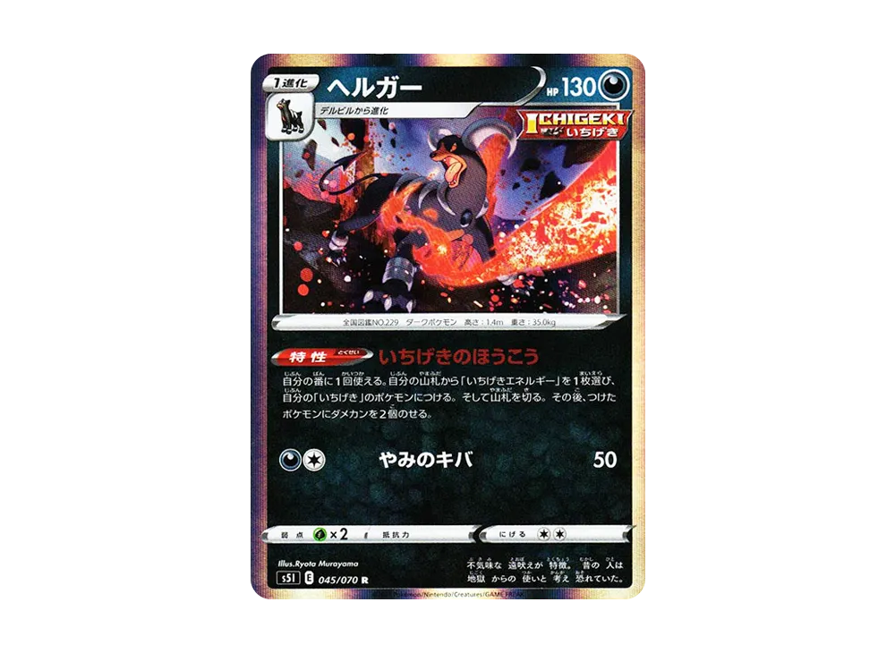 ヘルガー R[s5I 045/070](拡張パック「一撃マスター」)の新品/中古フリマ(通販)｜スニダン