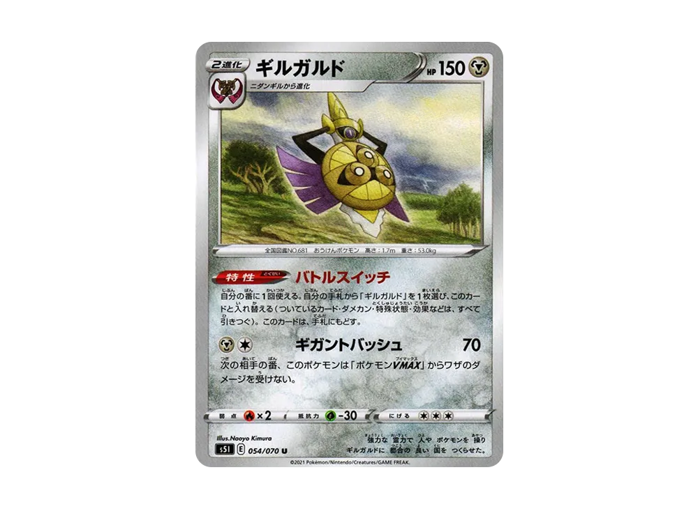 ギルガルド U[s5I 054/070](拡張パック「一撃マスター」)の新品/中古フリマ(通販)｜スニダン