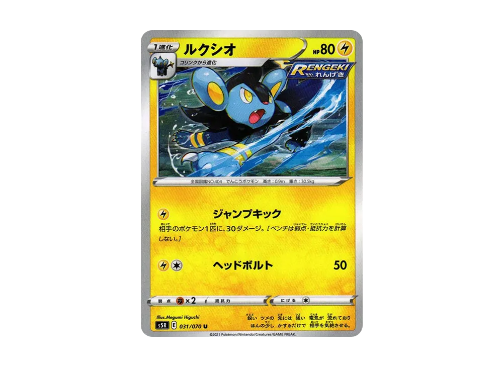 ルクシオ U[s5R 031/070](拡張パック「連撃マスター」)の新品/中古フリマ(通販)｜スニダン