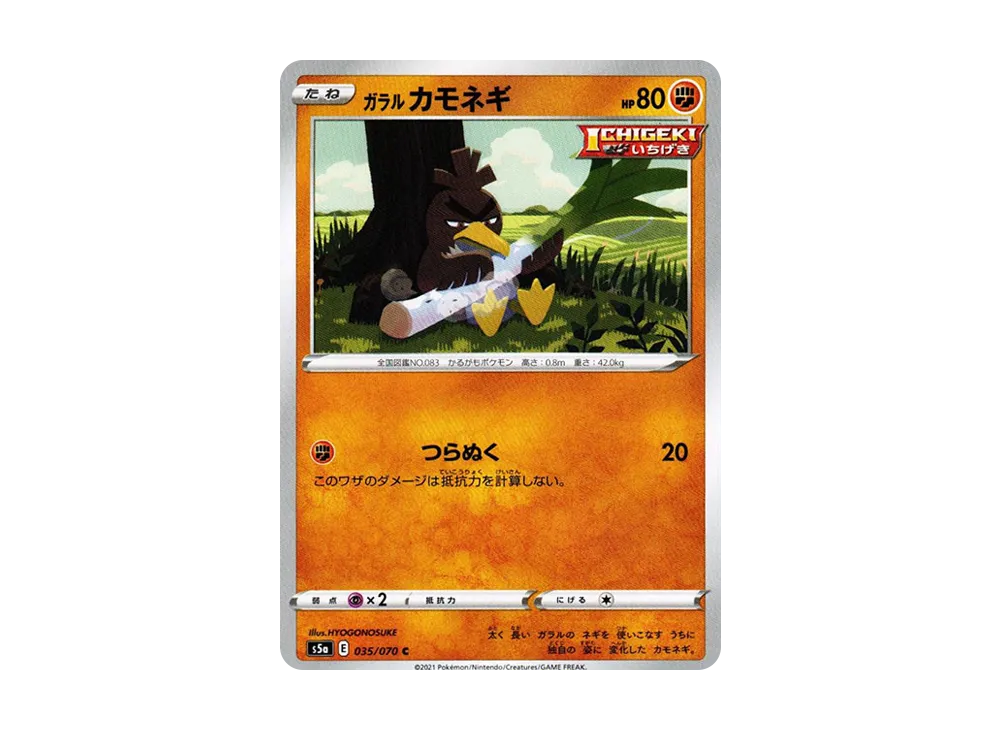 ガラルカモネギ C[s5a 035/070](強化拡張パック「双璧のファイター」)の新品/中古フリマ(通販)｜スニダン