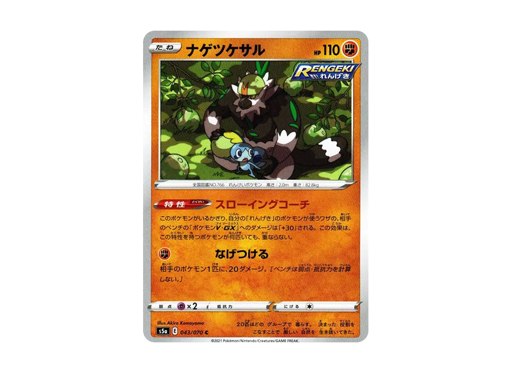 ナゲツケサル C[s5a 043/070](強化拡張パック「双璧のファイター」)の新品/中古フリマ(通販)｜スニダン