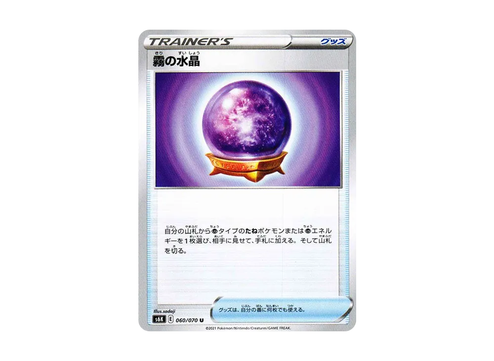 霧の水晶 U[s6K 060/070](拡張パック「漆黒のガイスト」)の新品/中古フリマ(通販)｜スニダン