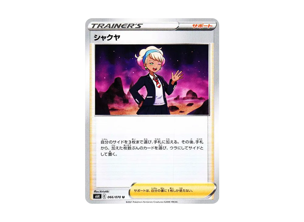 シャクヤ U[s6K 066/070](拡張パック「漆黒のガイスト」)の新品/中古フリマ(通販)｜スニダン