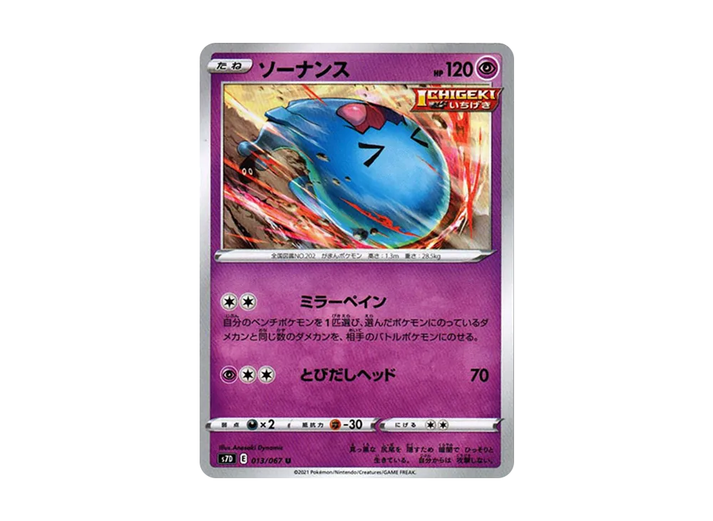 ソーナンス U[s7D 013/067](拡張パック「摩天パーフェクト」)の新品/中古フリマ(通販)｜スニダン