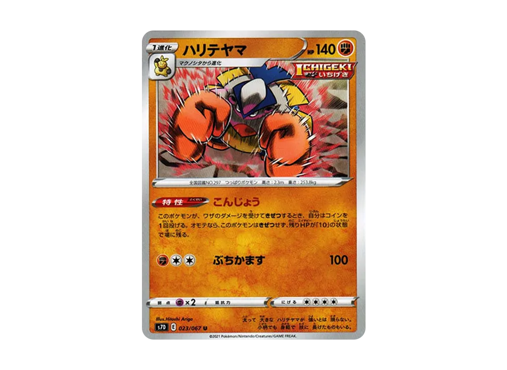 Hariyama U[s7D 023/067](Expansion Pack "Skyscraping Perfect") | SNKRDUNK