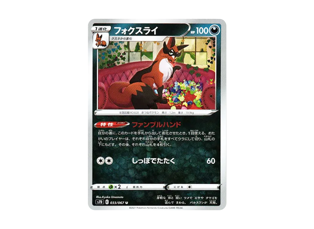 フォクスライ U[s7D 033/067](拡張パック「摩天パーフェクト」)の新品/中古フリマ(通販)｜スニダン