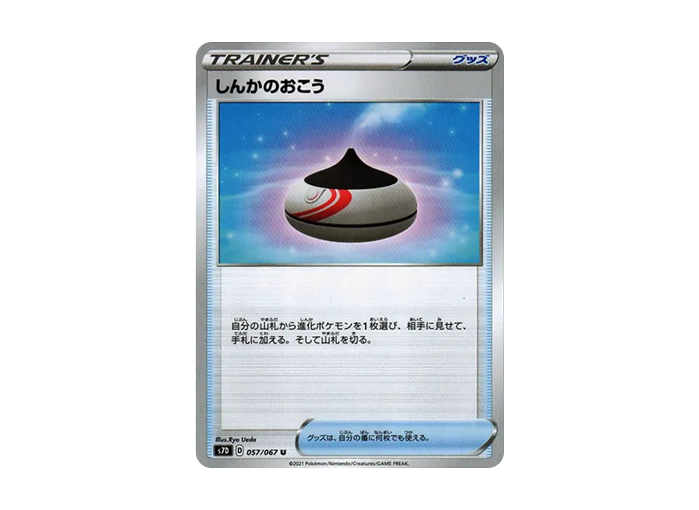 Evolution Incense U[s7D 057/067](Expansion Pack "Skyscraping Perfect") | SNKRDUNK